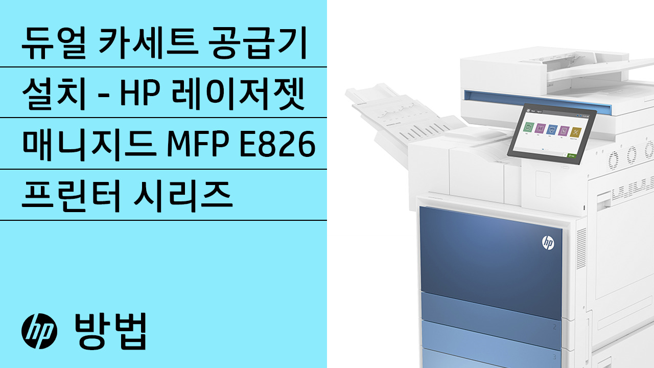 HP A3 LaserJet Managed, HP A3 PageWide - Installation videos | HP® 지원