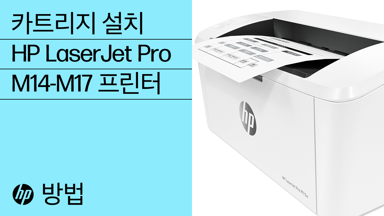 HP LaserJet Pro M14-M17 프린터 시리즈 설치 | HP® 지원