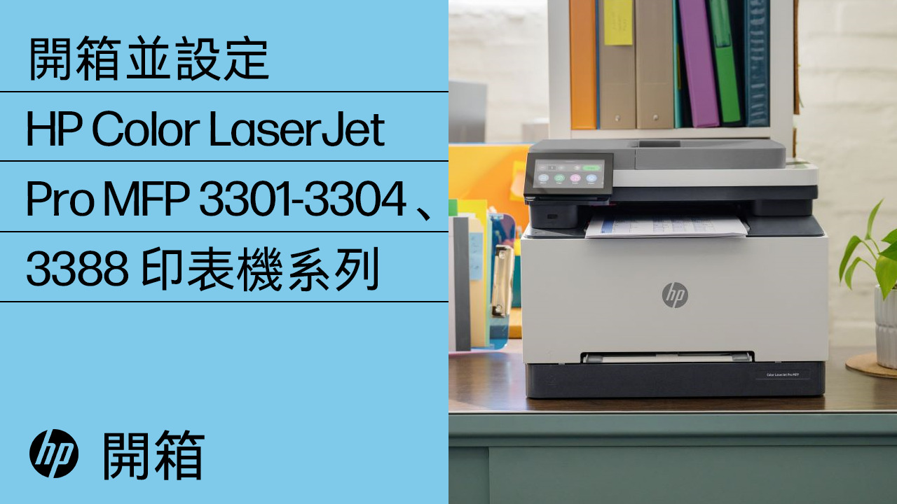 HP Color LaserJet Pro MFP 3388sdw 印表機 設定 | HP® 支援