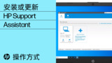 HP 电脑 - 使用 HP Support Assistant (Windows) | HP® 支持